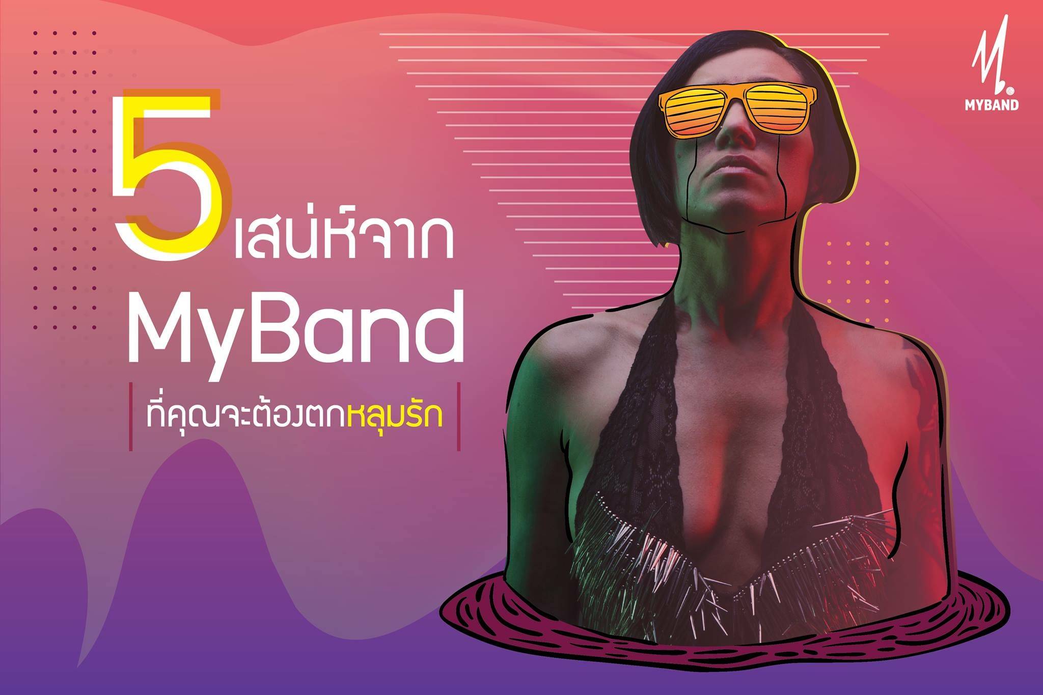 MyBand | เด็กฝึกงาน.com